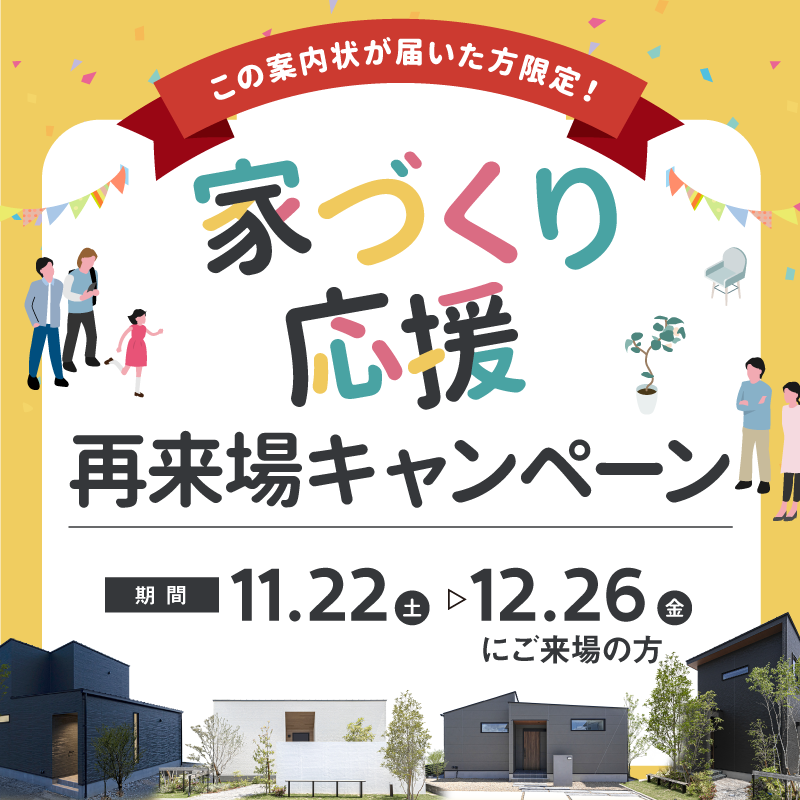 【家づくり応援】再来場キャンペーン | PG HOUSE浜松｜浜松で月々3万円台から叶う地震に強い超ZEH住宅